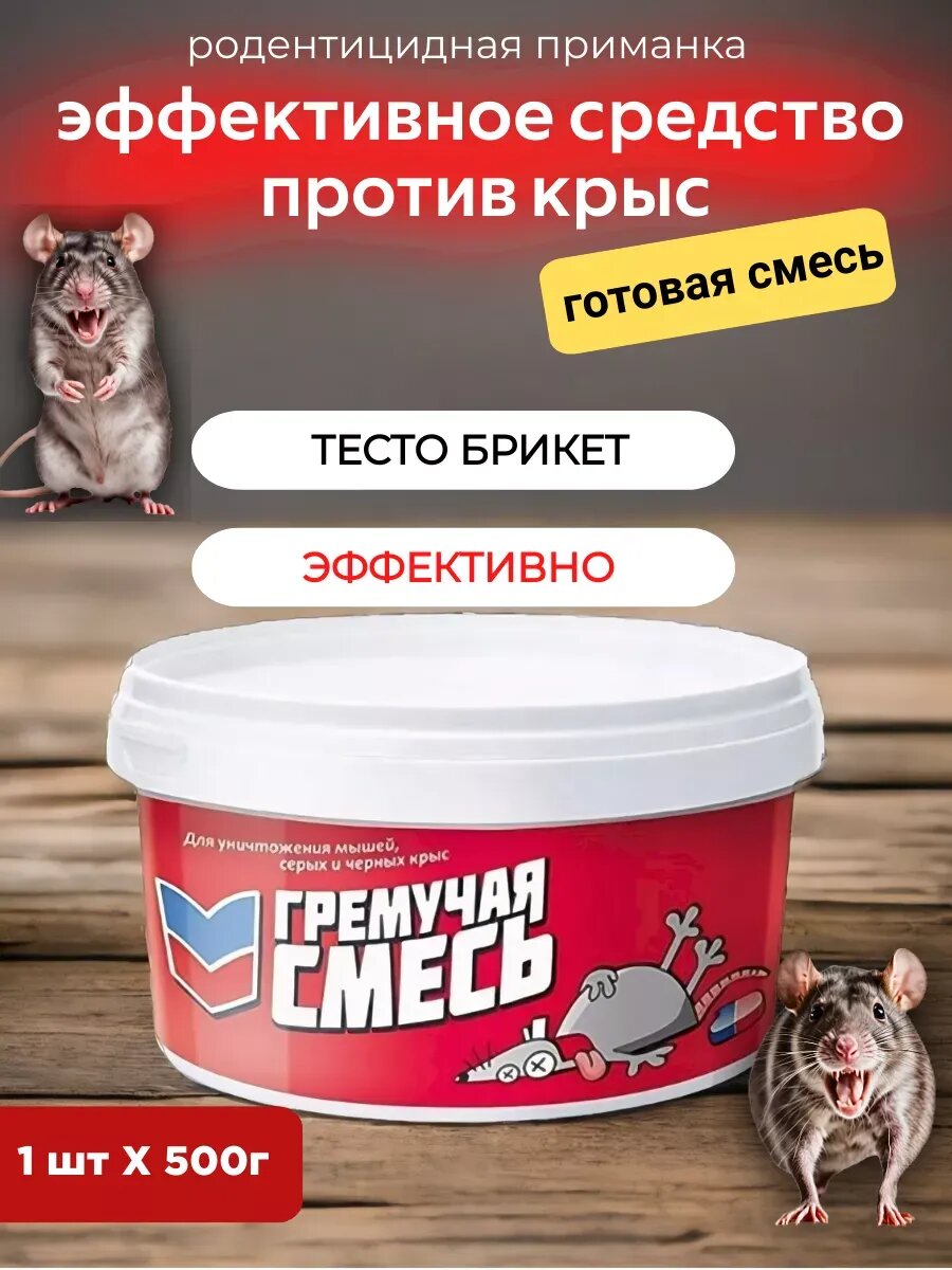 Крысиная отрава тесто брикеты гремечая смесь,500гр