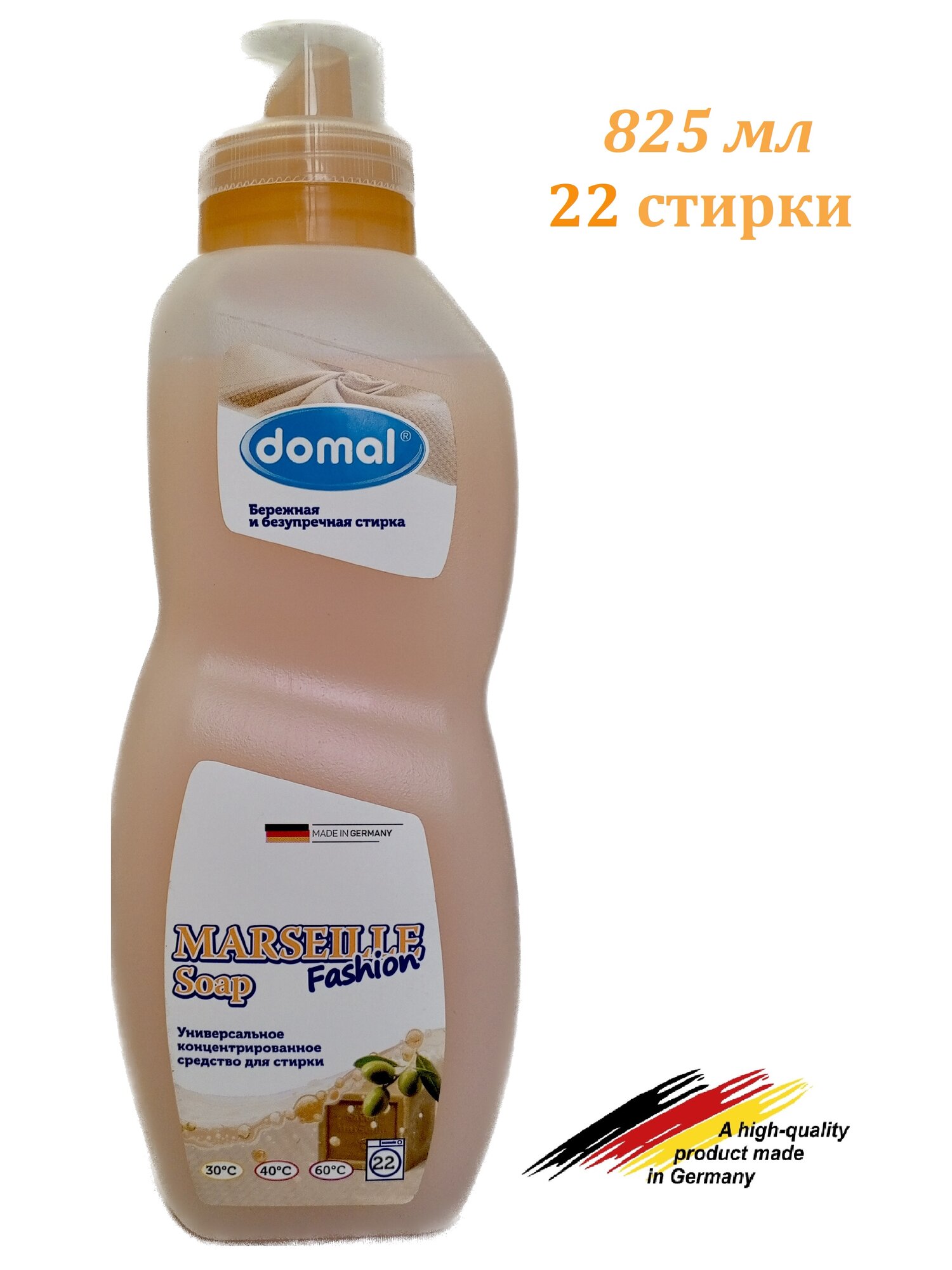 Domal (Домаль) универсальное концентрированное средство для стирки "Марсельское мыло" , 825 мл (Германия)