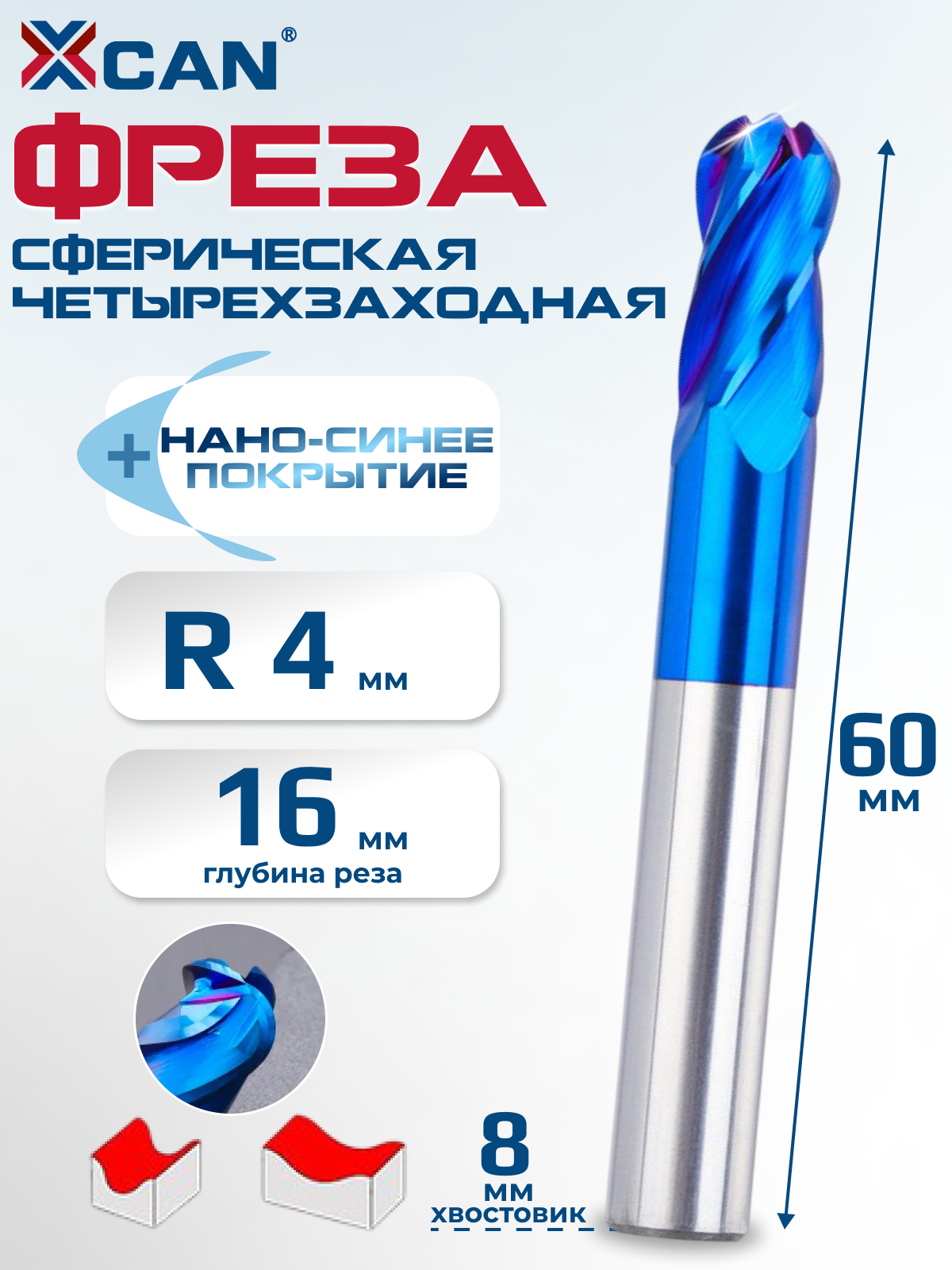 Фреза спиральная сферическая четырехзаходная XCAN, 8хR4,0х16х60 мм, HRC55, нано-синие покрытие