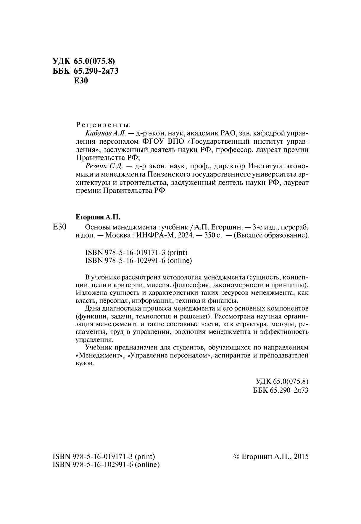 Основы менеджмента. Егоршин А. П, - 3-е изд, перераб. и доп. Учебник. Высшее образование. 2024г, 350с. — фото 1