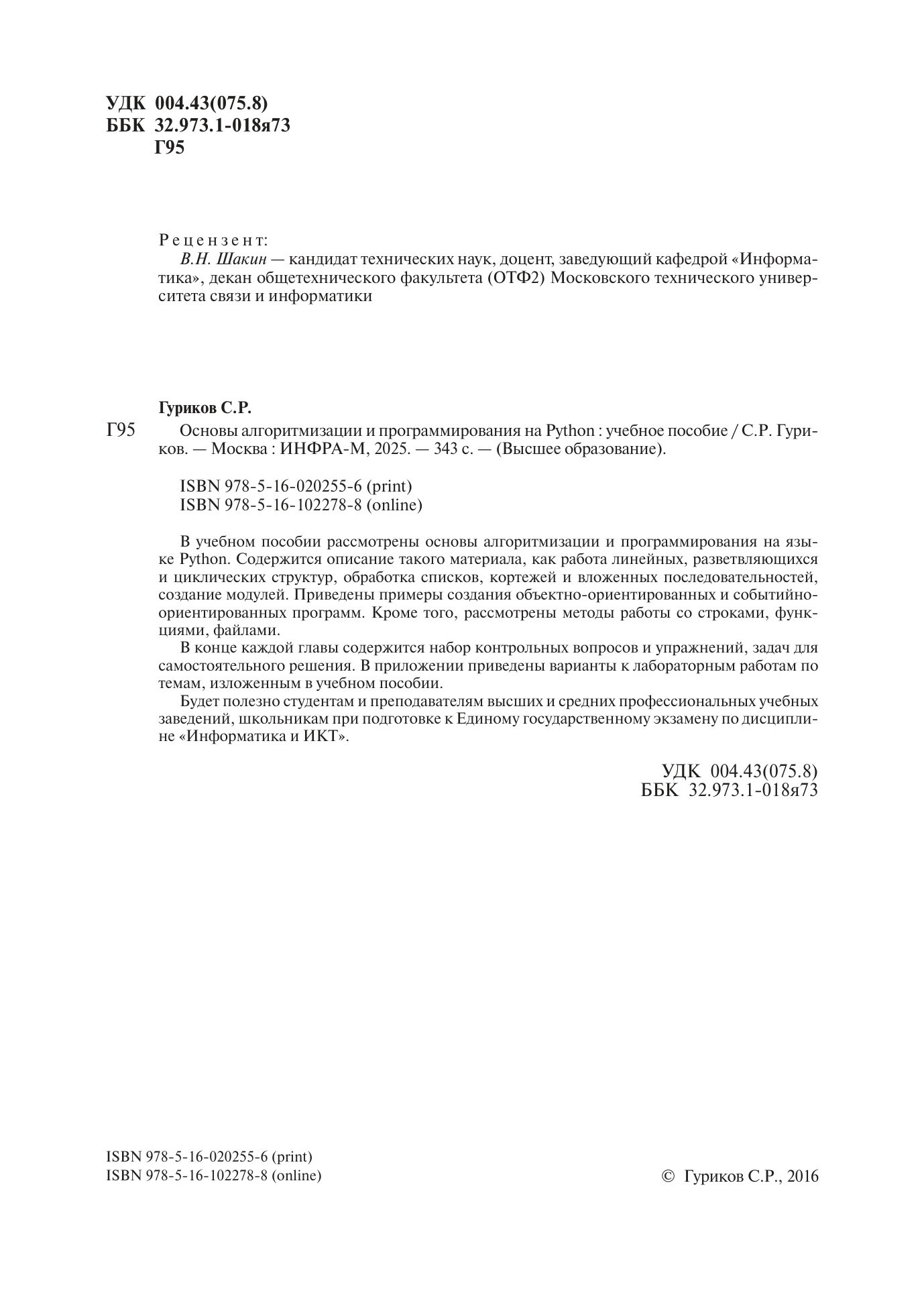 Основы алгоритмизации и программирования на Python. Гуриков С. Р. Учебное пособие. Высшее образование. 2025г, 343с. — фото 1