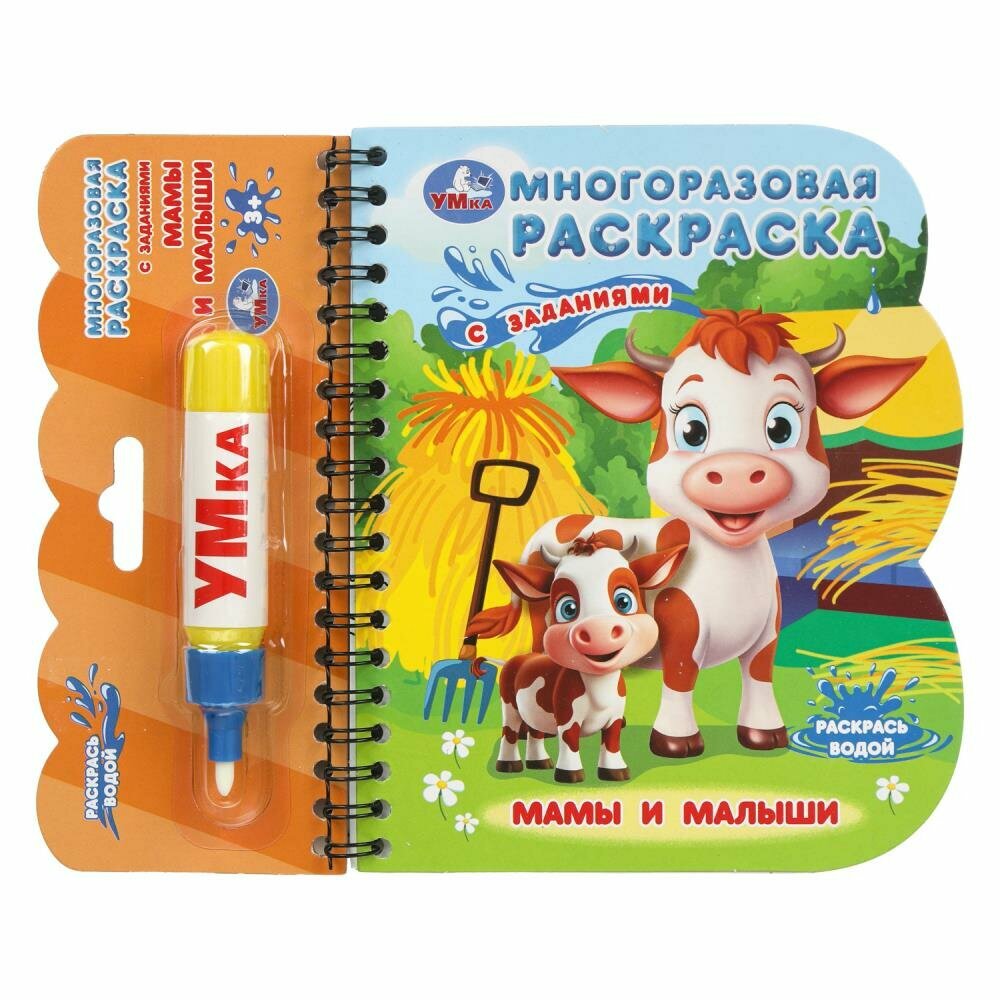 Книга с водным маркером "Мамы и малыши", 13х16 см. 8 стр. УМка 9785506099604