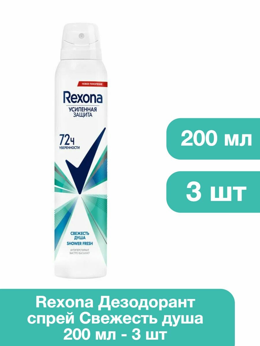Rexona Дезодорант-антиперспирант спрей MotionSense Свежесть душа 200 мл - 3 шт