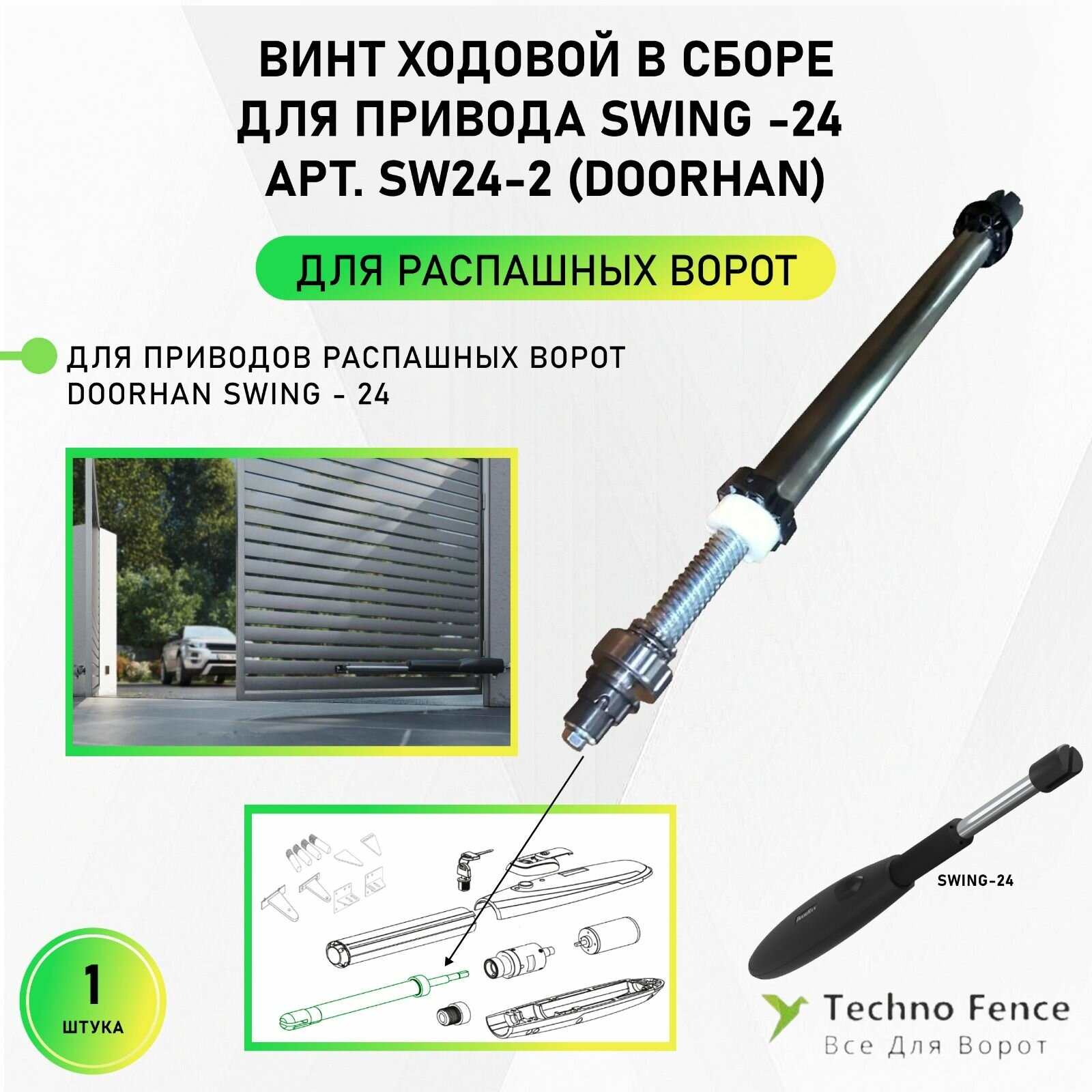 Винт ходовой в сборе, SW24-2 (DoorHan)