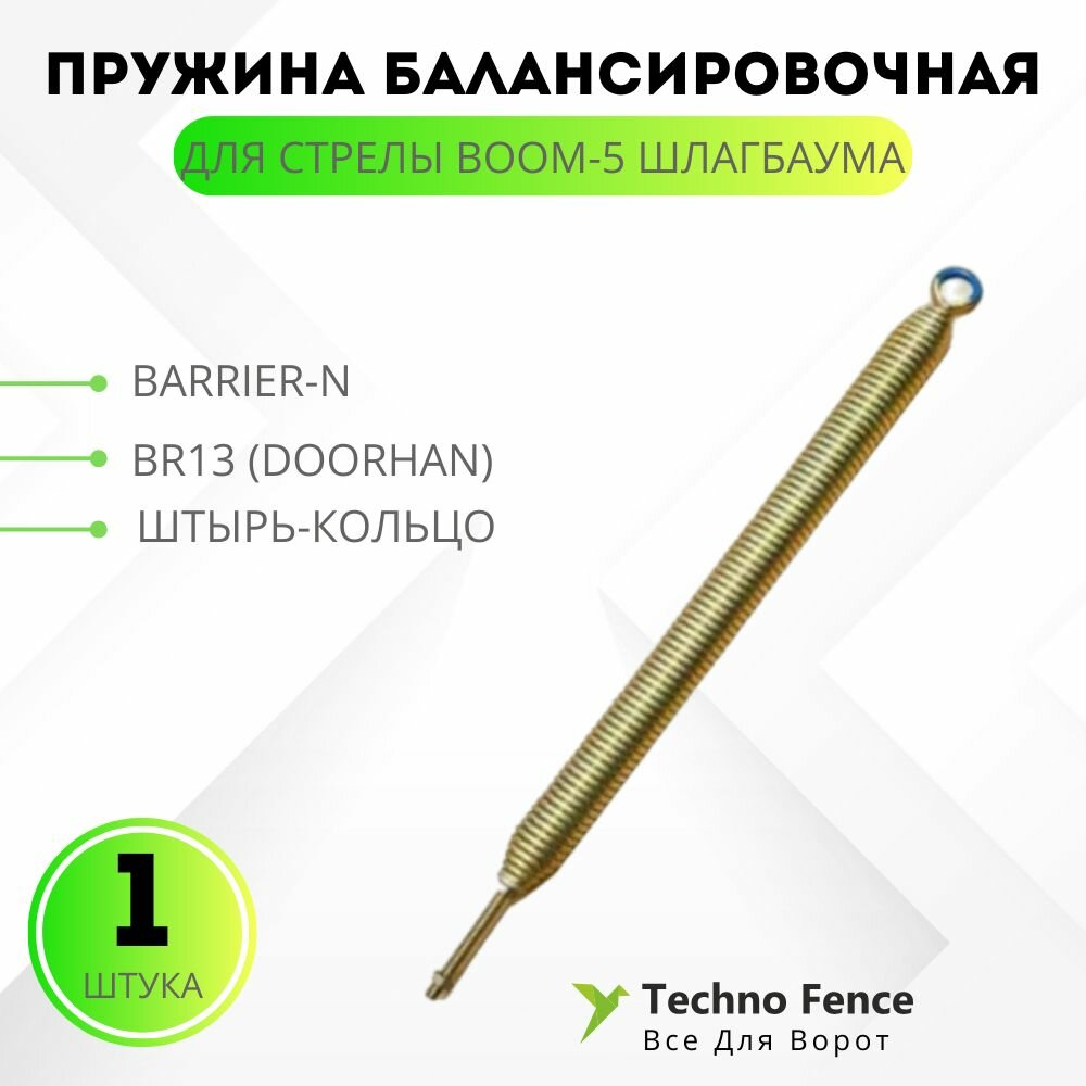 Пружина балансировочная BR13 для стрелы BOOM-5 шлагбаума Barrier N, BR13 (DoorHan)