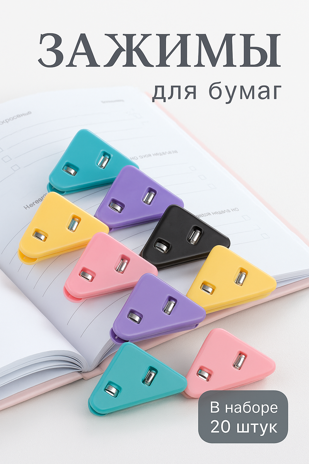 Зажимы для бумаг треугольные, набор 20 шт, микс цветов | канцелярские зажимы D'Mari