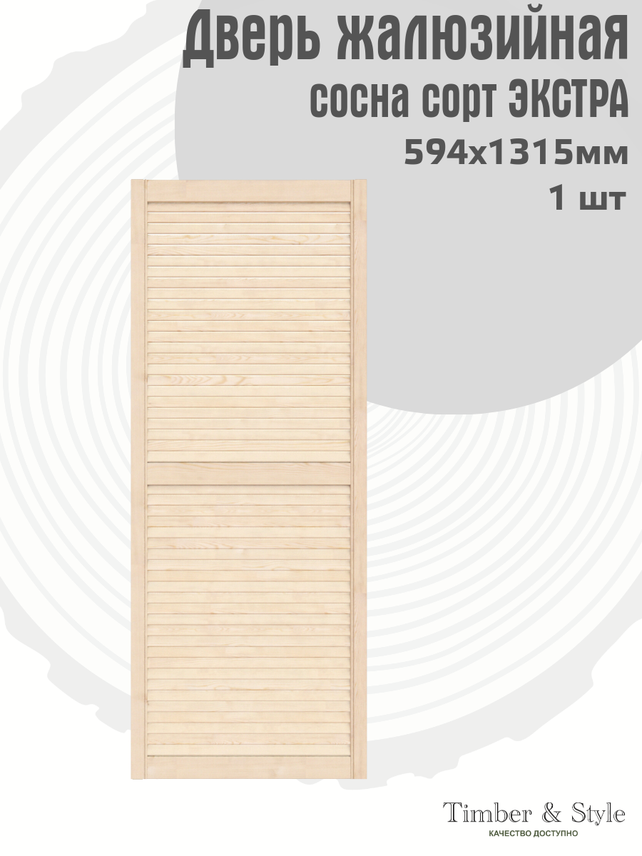 Дверь жалюзийная деревянная Timber&Style 1315х594мм, сосна сорт Экстра, в комплекте 1 шт / Дверка для шкафа
