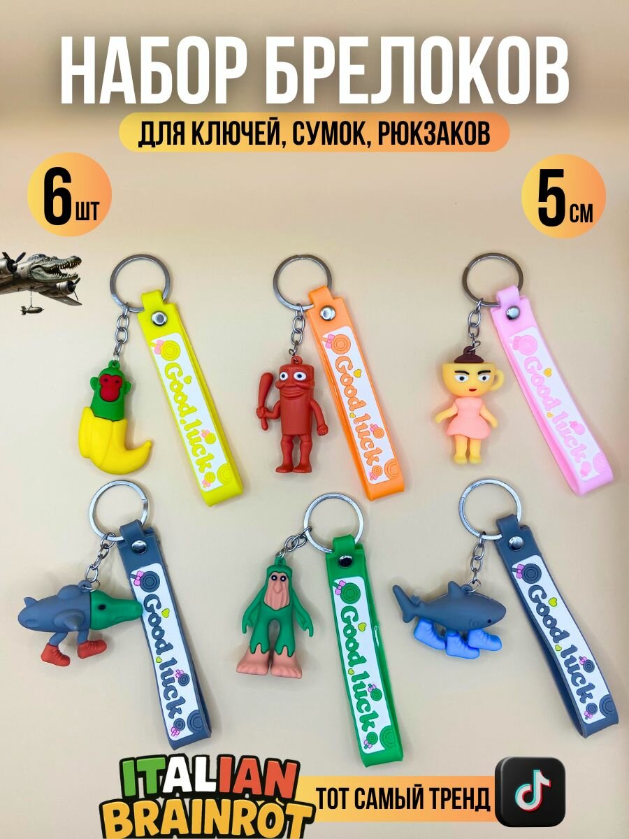 Итальянские мемы Брейнрот брелоки набор