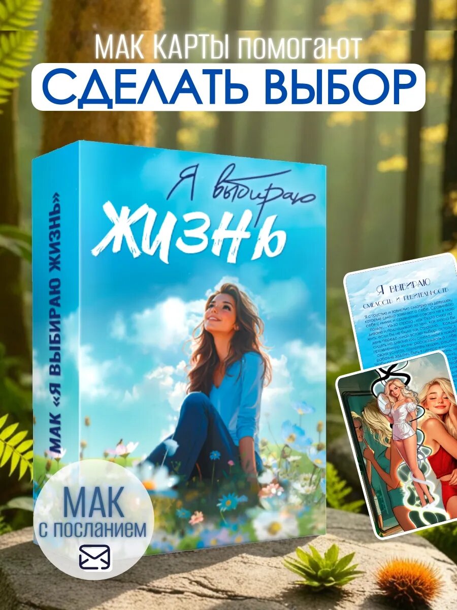 Метафорические карты МАК с посланиями "Я выбираю жизнь" 50 шт.