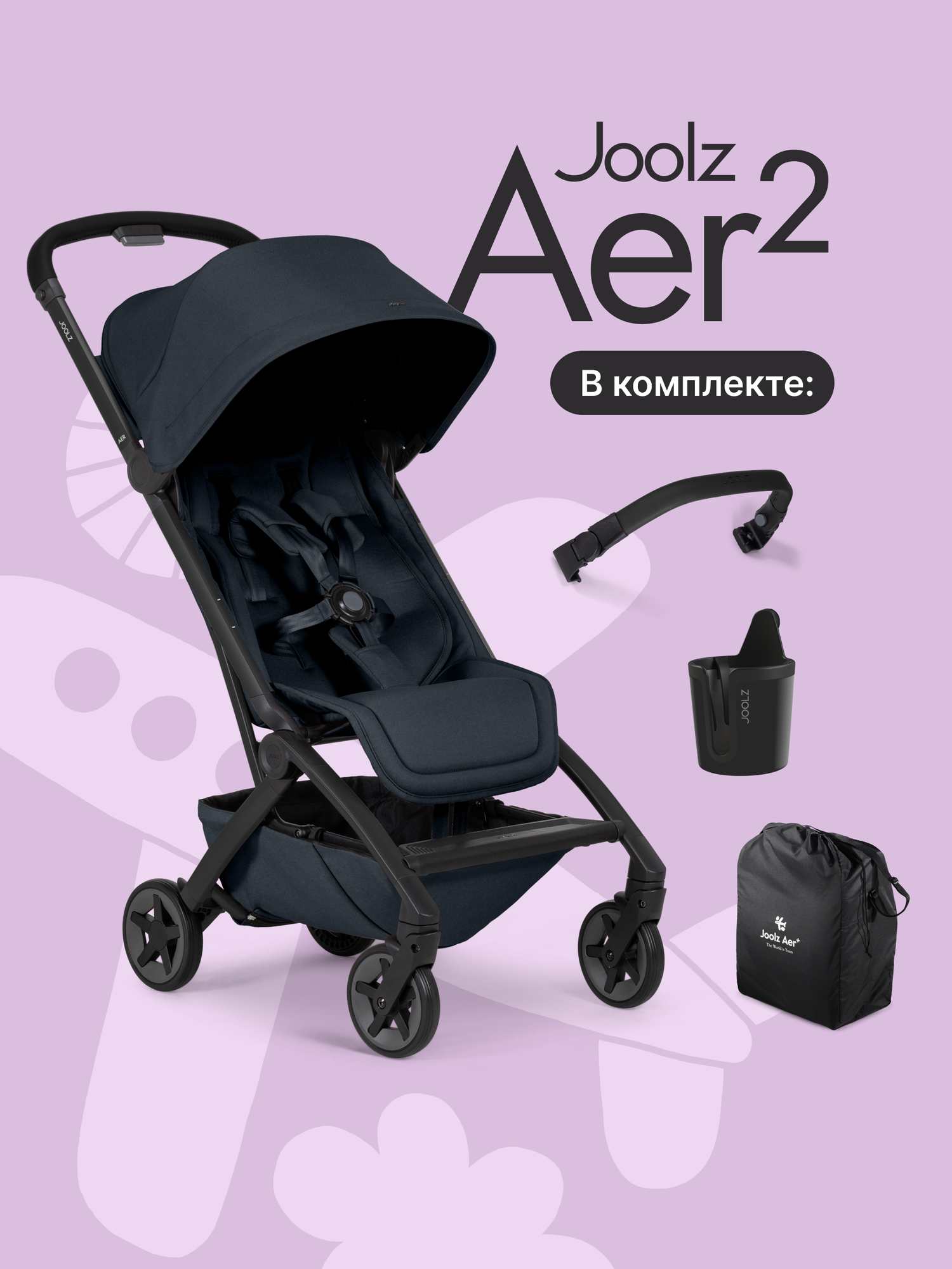 Коляска Joolz Aer 2 Dark Navy Blue с бампером, подстаканником и чехлом, темно-синяя, легкая и компактная прогулочная коляска для путешествий