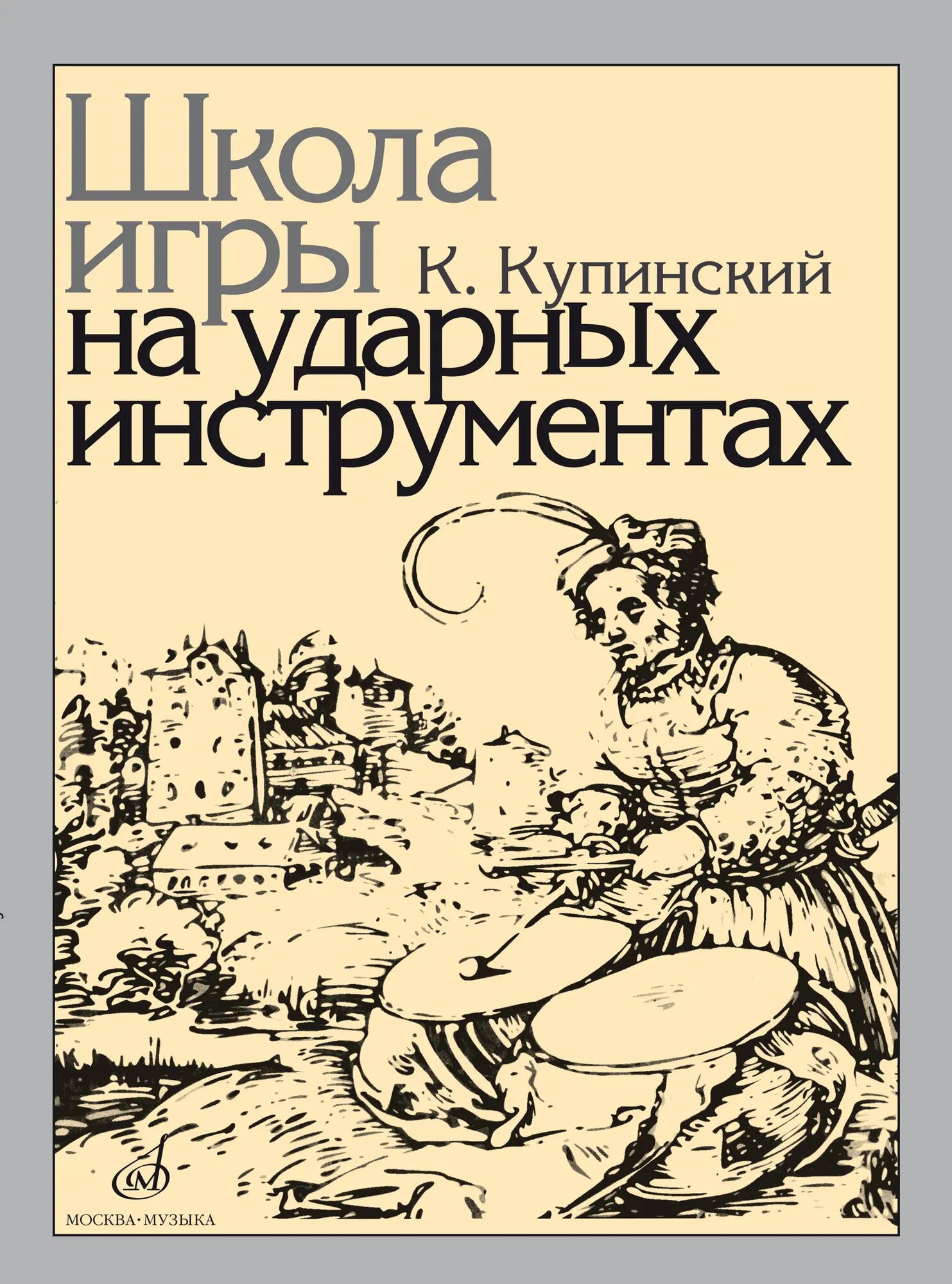 К. Купинский. Школа игры на ударных инструментах, 2023 г, 208 стр.