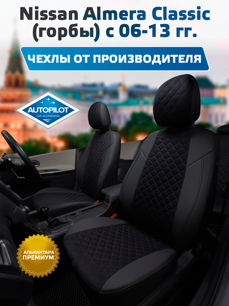 Комплект авточехлов "Автопилот" Nissan Almera Classic (горбы) с 06-13г. Алькантара ромб (Черный + Черный)
