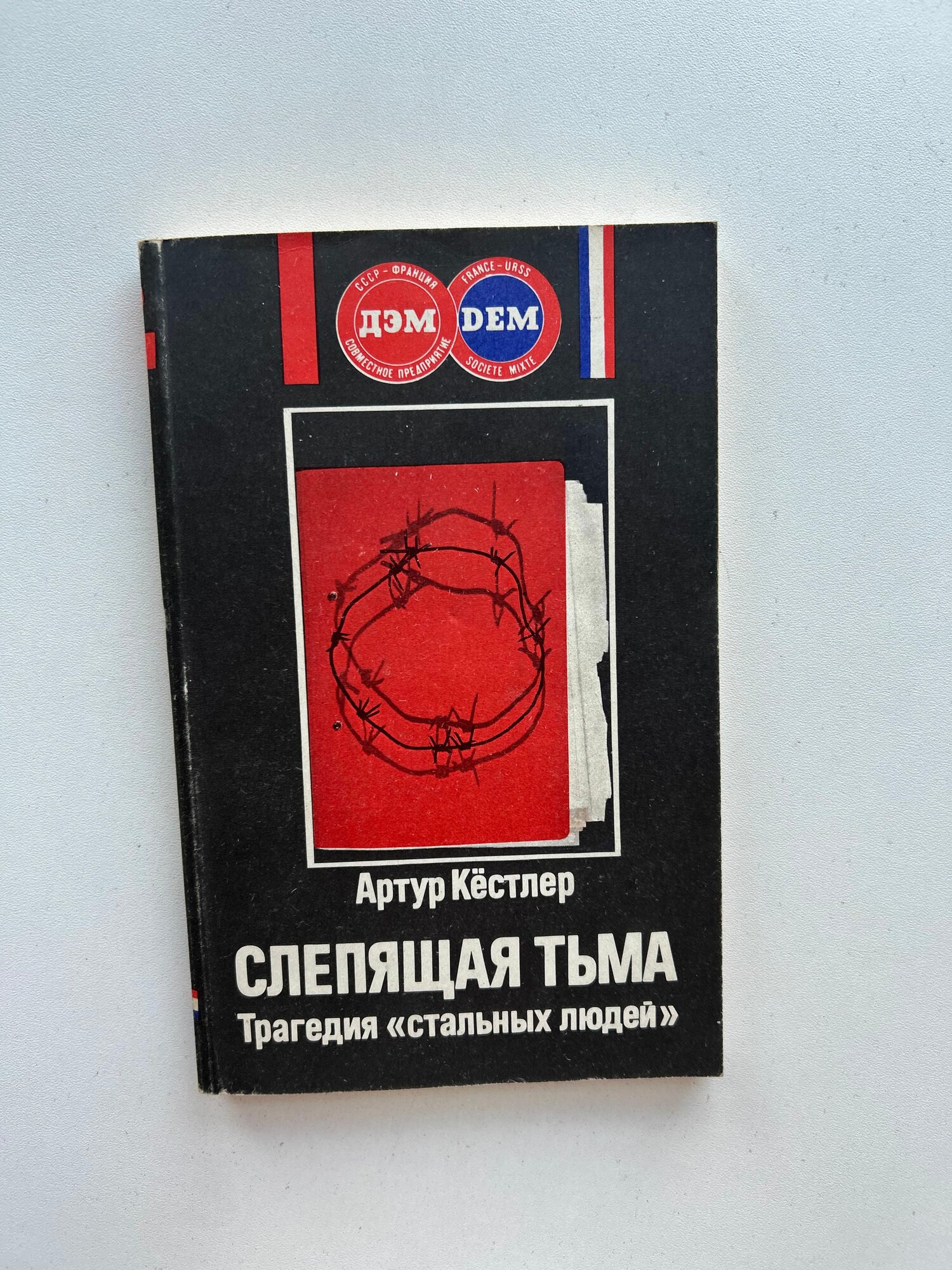 Слепящая тьма. Трагедия стальных людей . Перевод с английского. Издание 1989 года