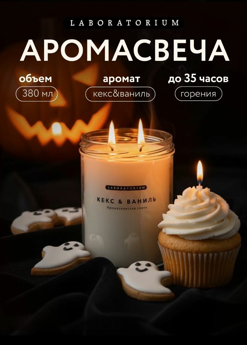 Laboratorium Свеча ароматическая большая для дома, кекс и ваниль 380 мл