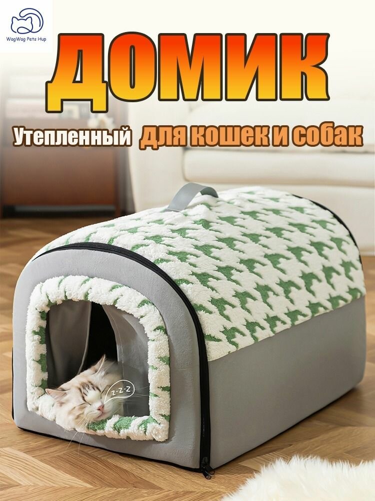 Утепленный домик для кошек и собак, закрытый зимний теплый лежак с мягким матрасом, съемный чехол для стирки, всесезонный (для квартиры и дома)