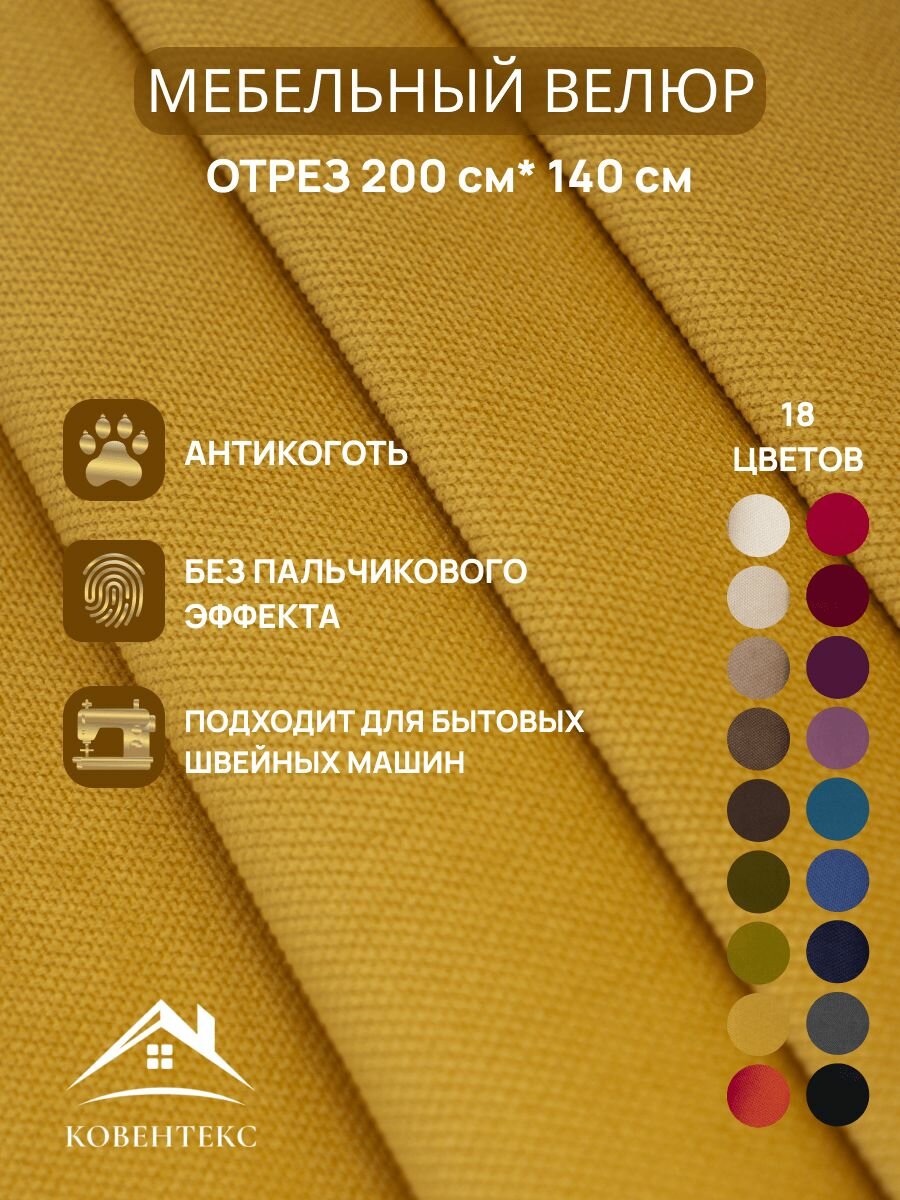 Ткань мебельная отрез 2м*1,4м велюр Ромб Цвет Горчичный