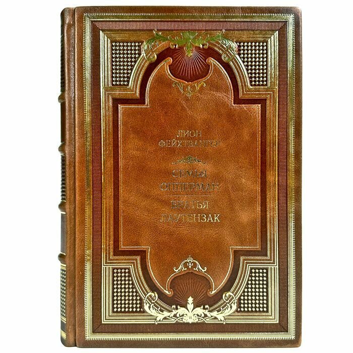 Лион Фейхтвангер - Семья Опперман. Братья Лаутензак. Подарочная книга в кожаном переплете