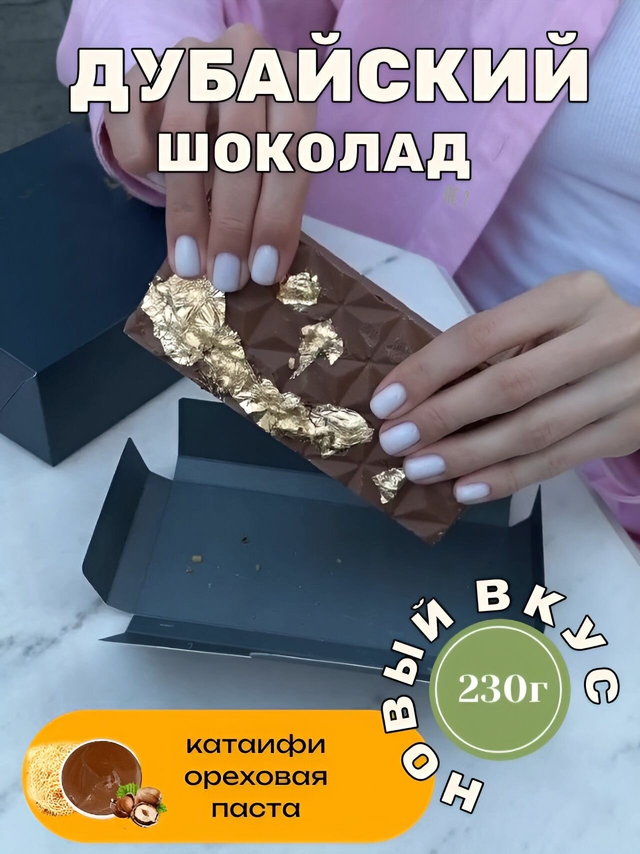 ShokoTrendy Дубайский шоколад Катаифи с ореховой пастой