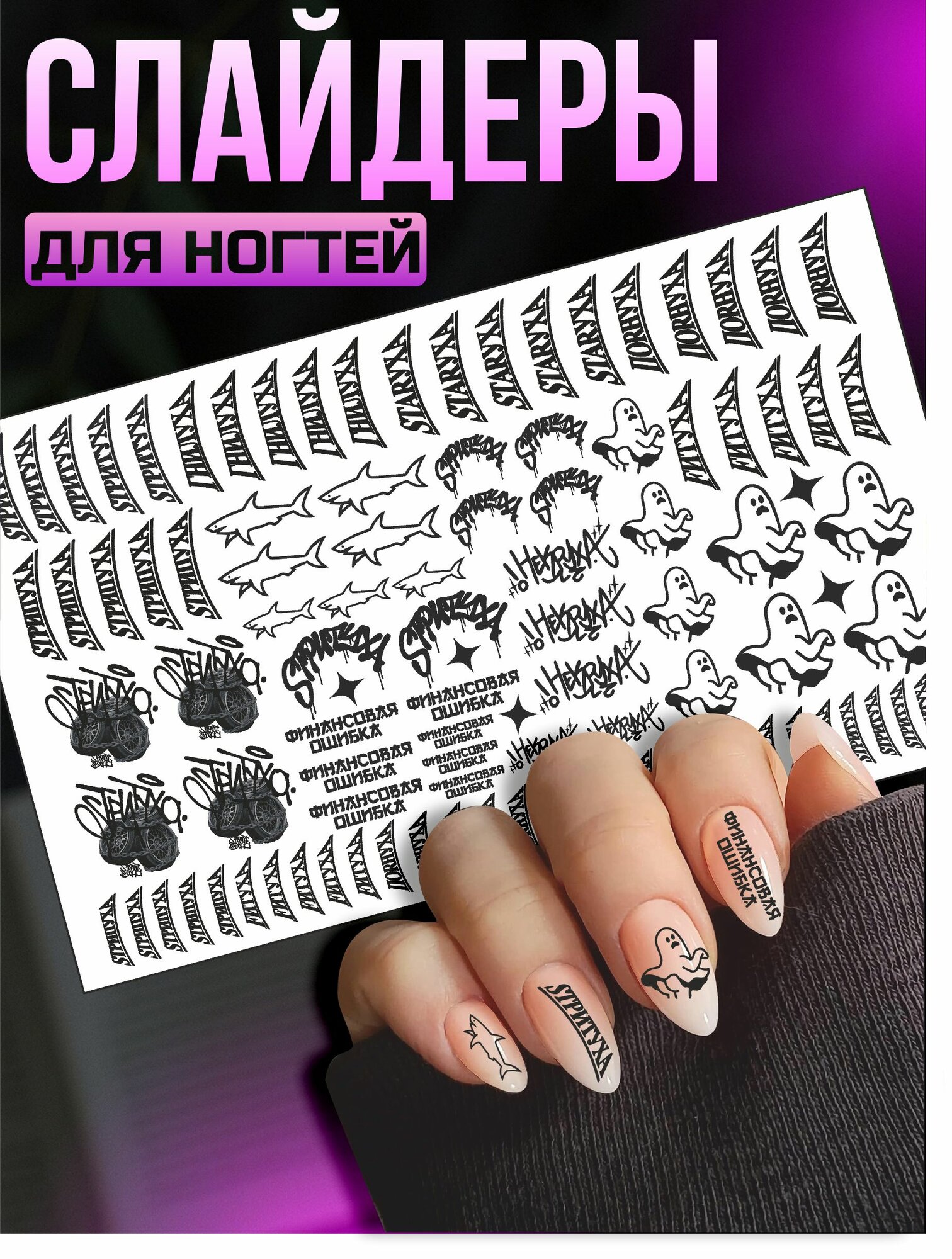 Слайдеры наклейки для ногтей стритуха sтритуха стрит стайл