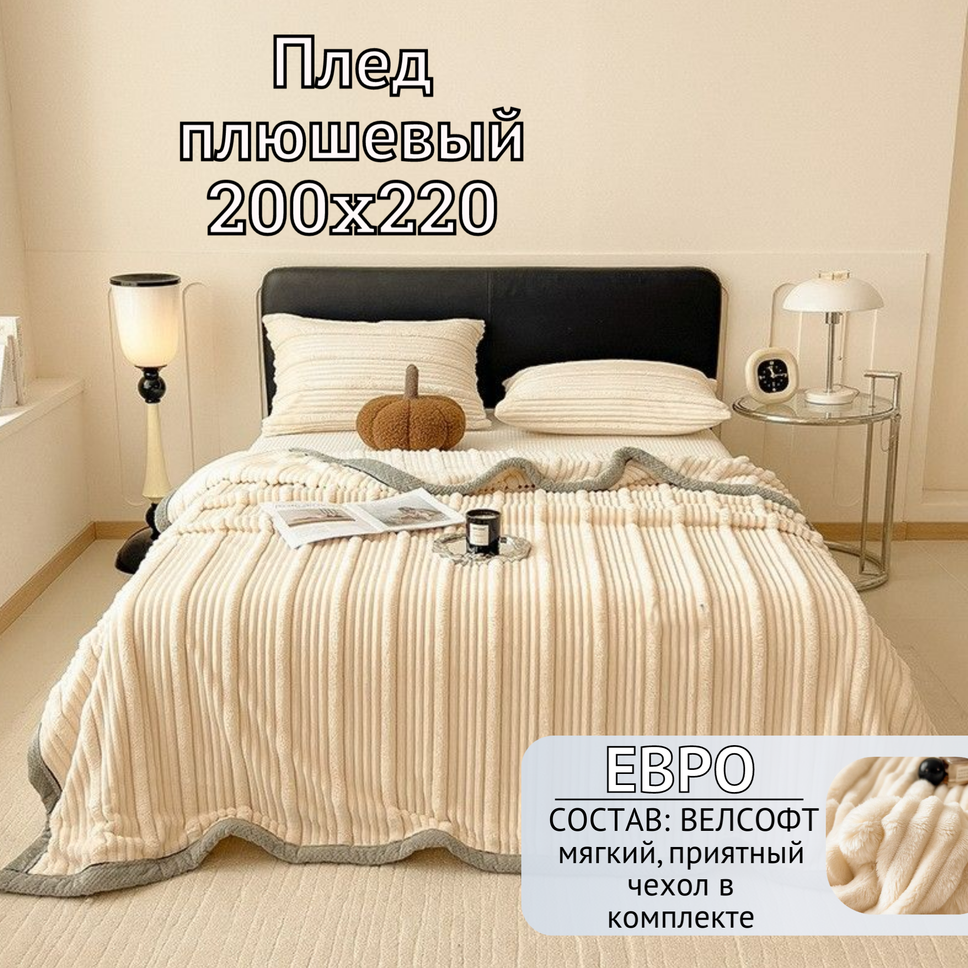 Плед 200х220 плюшевый, евро, молочный на кровать, на диван, велсофт