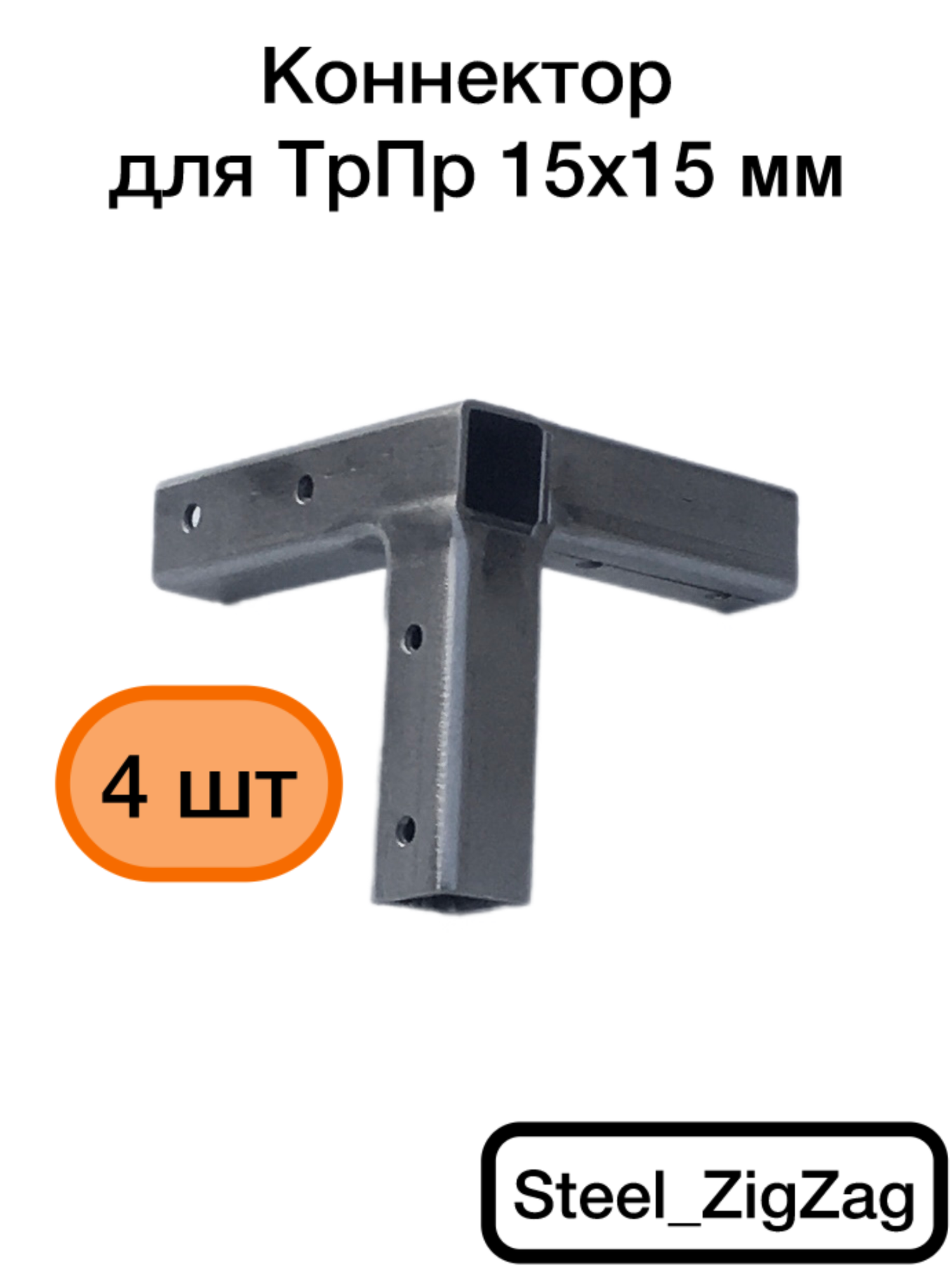 Коннектор для ТрПр 15х15 мм угловой 3-палый, с отверстиями, 4 штуки. Steel_ZigZag
