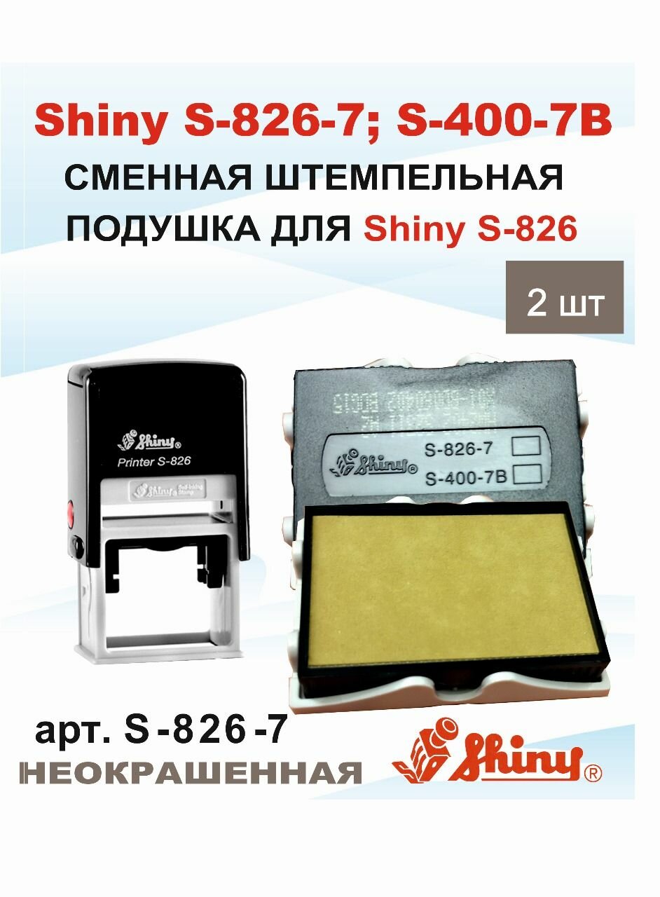 Shiny S-400-7B; S-826-7 сменная штемпельная подушка (2 штуки) неокрашенная для оснасток Shiny S-826, 826D