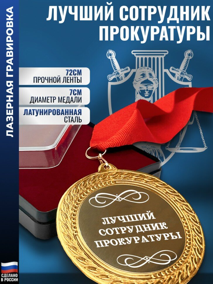 Сувенирная медаль "Лучший сотрудник прокуратуры" на ленте (7 см)