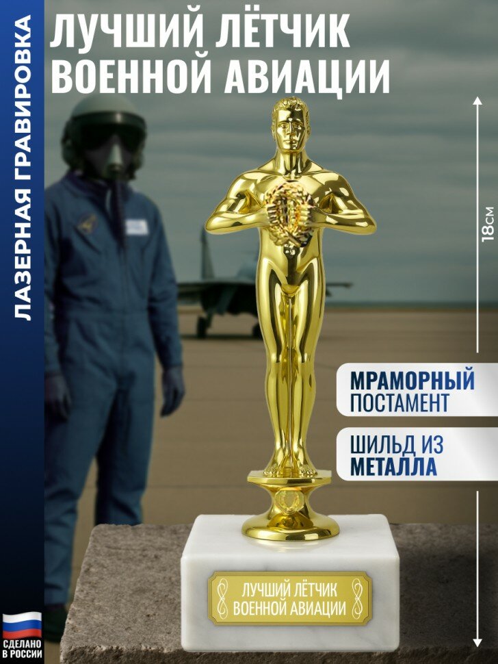Статуэтка Фигура "Лучший лётчик военной авиации" (18 см)