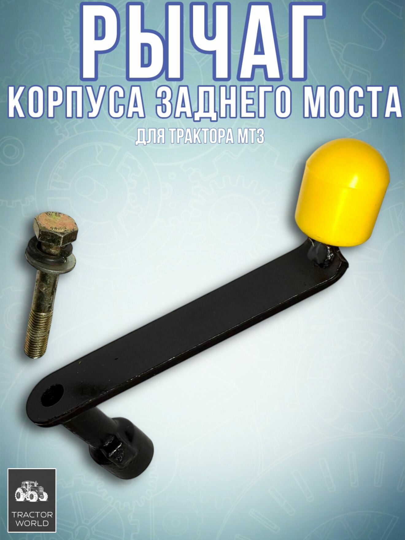 Рычаг корпуса заднего моста, для трактора МТЗ