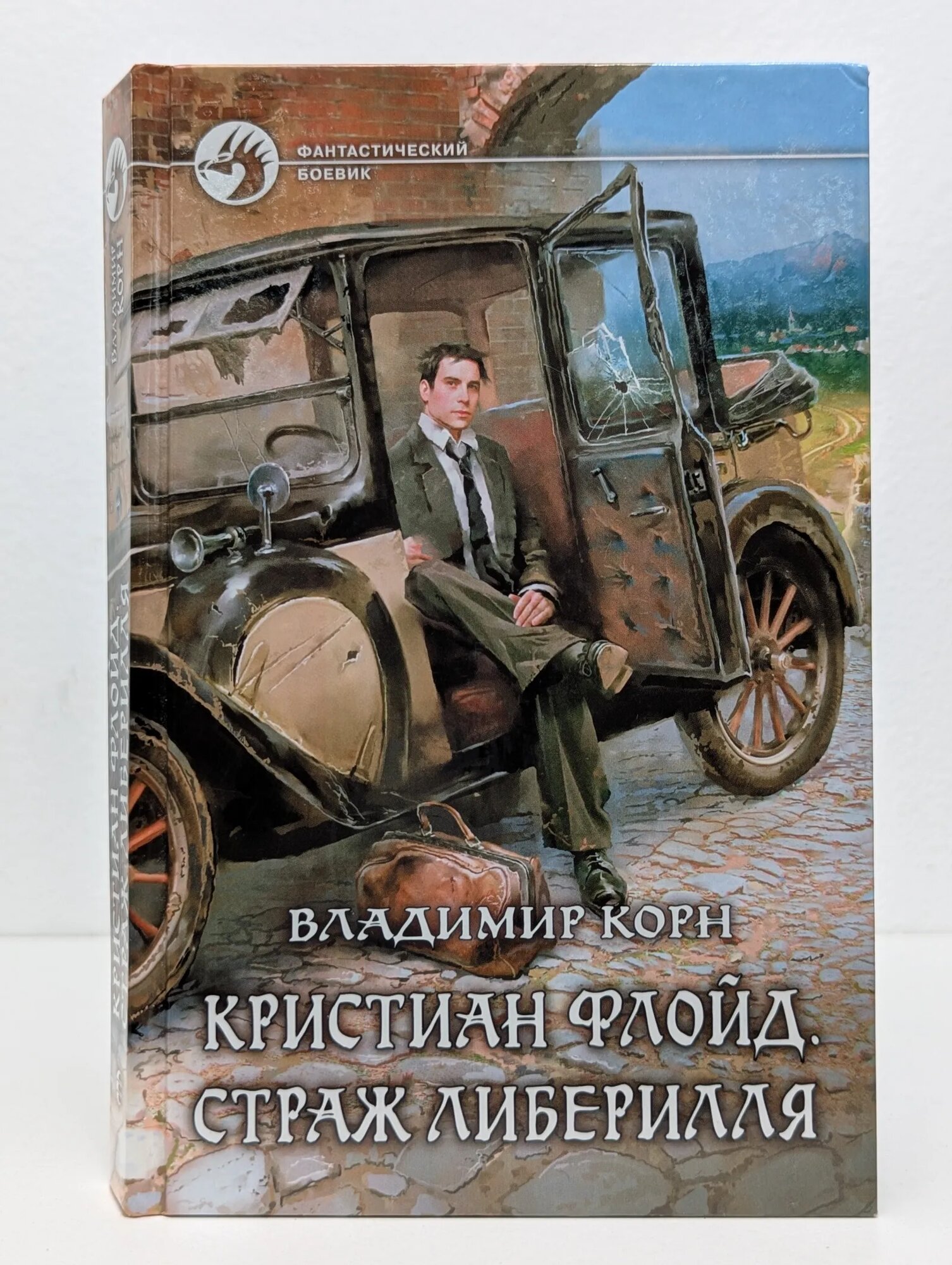 Кристиан Флойд. Страж Либерилля Корн Владимир 2016