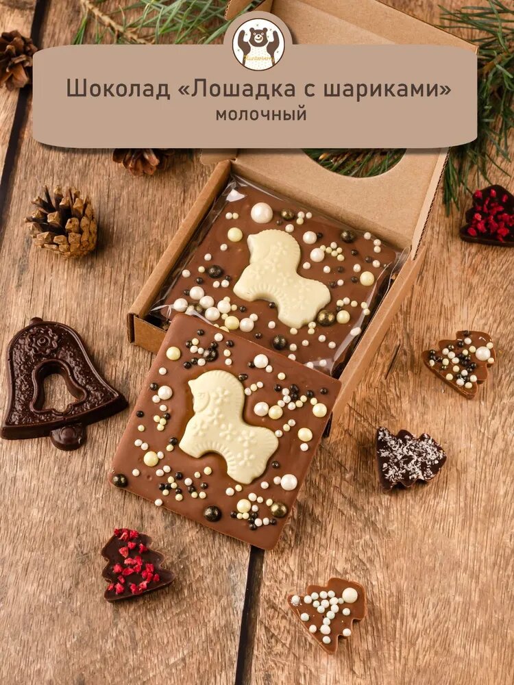 Молочный шоколад "Лошадка с шариками" ручной работы, новогодний шоколад