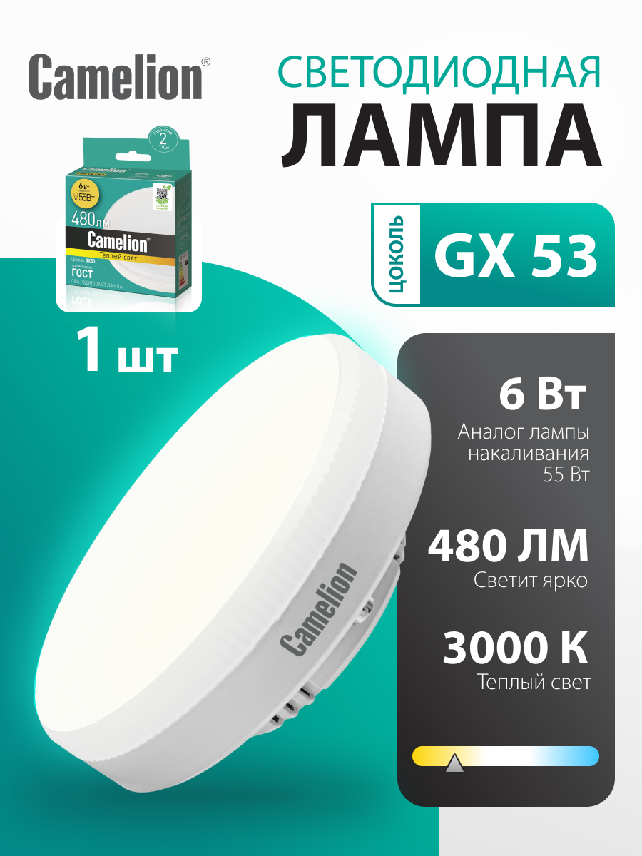 Светодиодная лампочка GX53 Camelion, 6W, 3000K, теплый белый свет