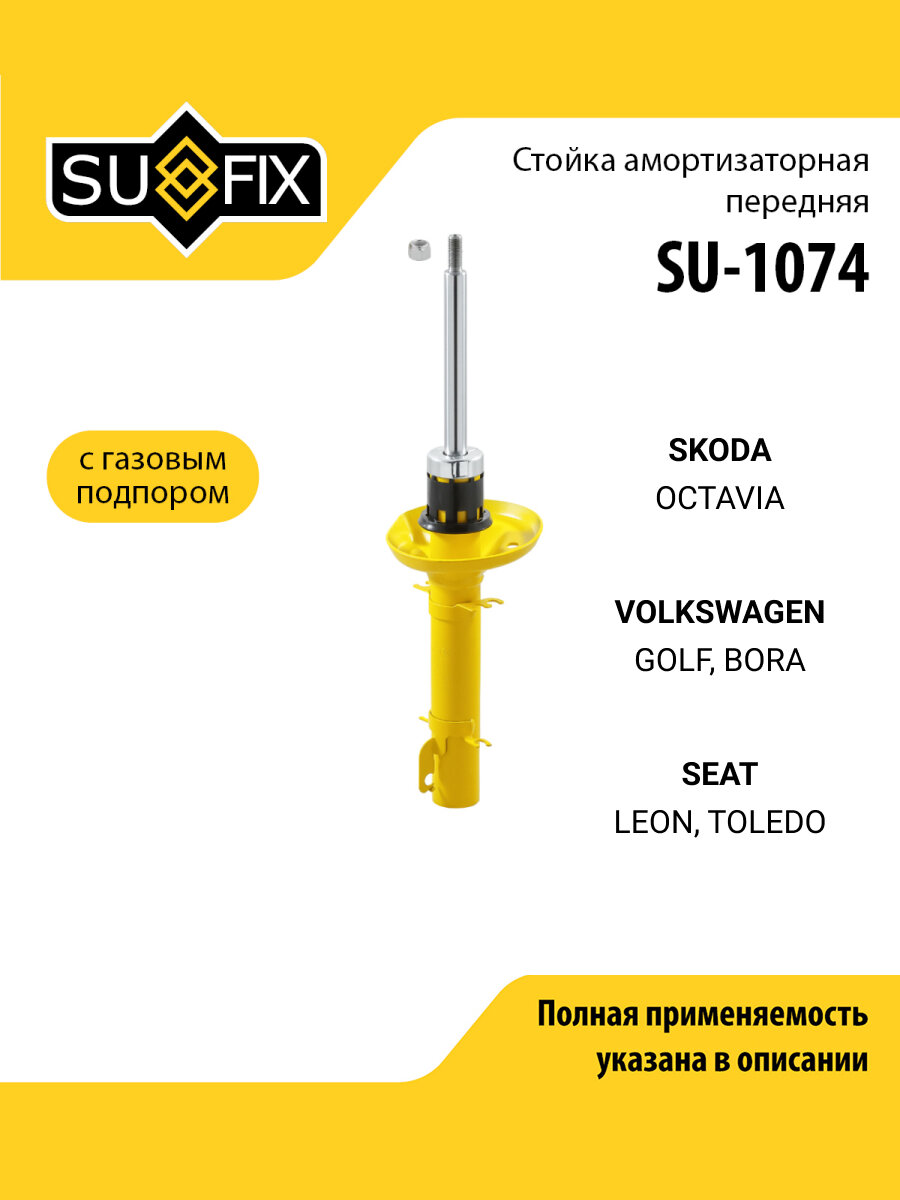 Стойка амортизаторная передняя правая/левая для SKODA OCTAVIA / Volkswagen GOLF, BORA / SUFIX SU-1074