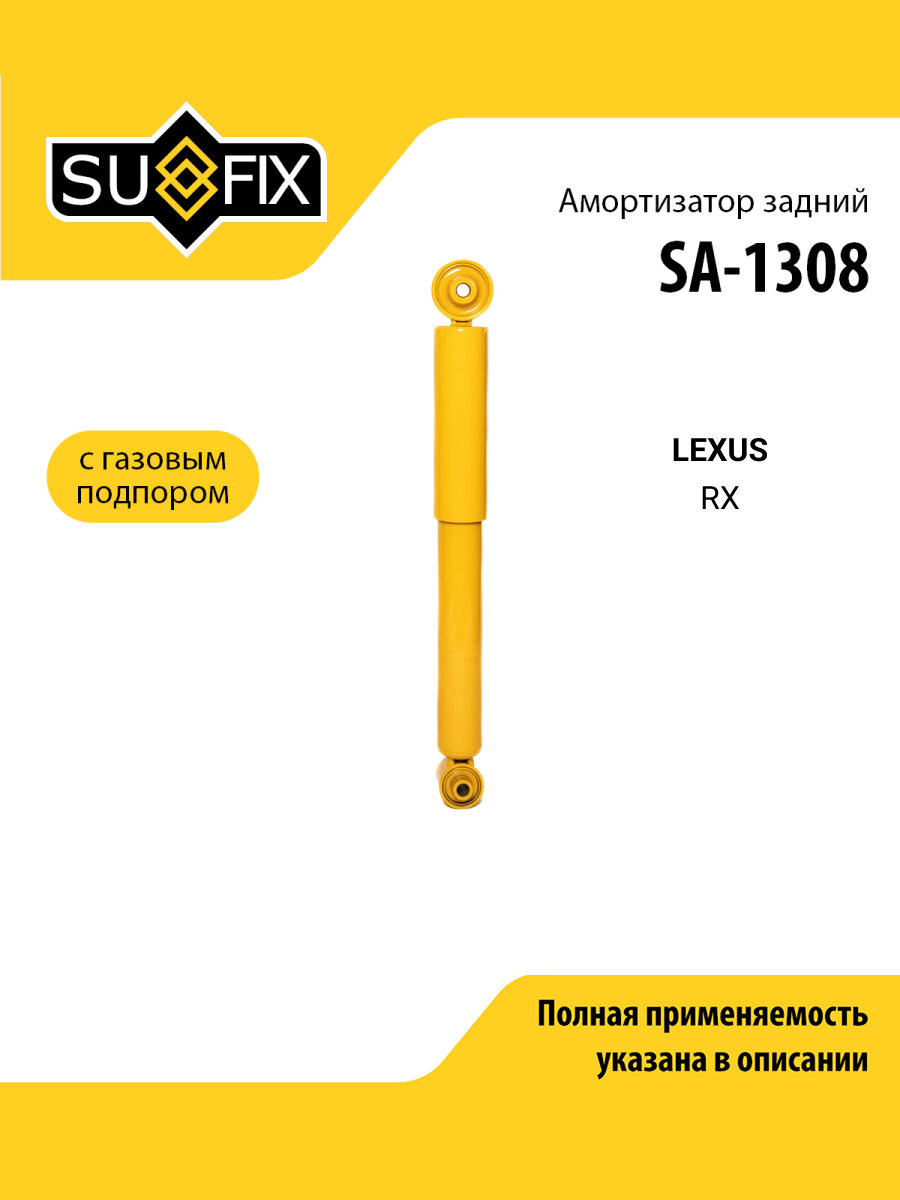 Амортизатор задний правый/левый для LEXUS RX / SUFIX SA-1308