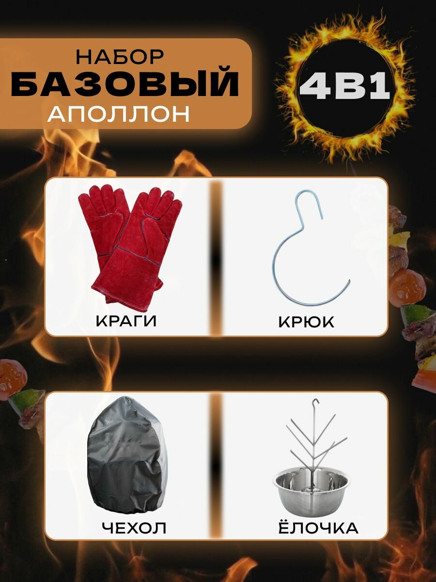 Аксессуары для тандыра Аполлон - Комплект "Базовый" - чехол, крюк для мяса, елочка 25см, краги