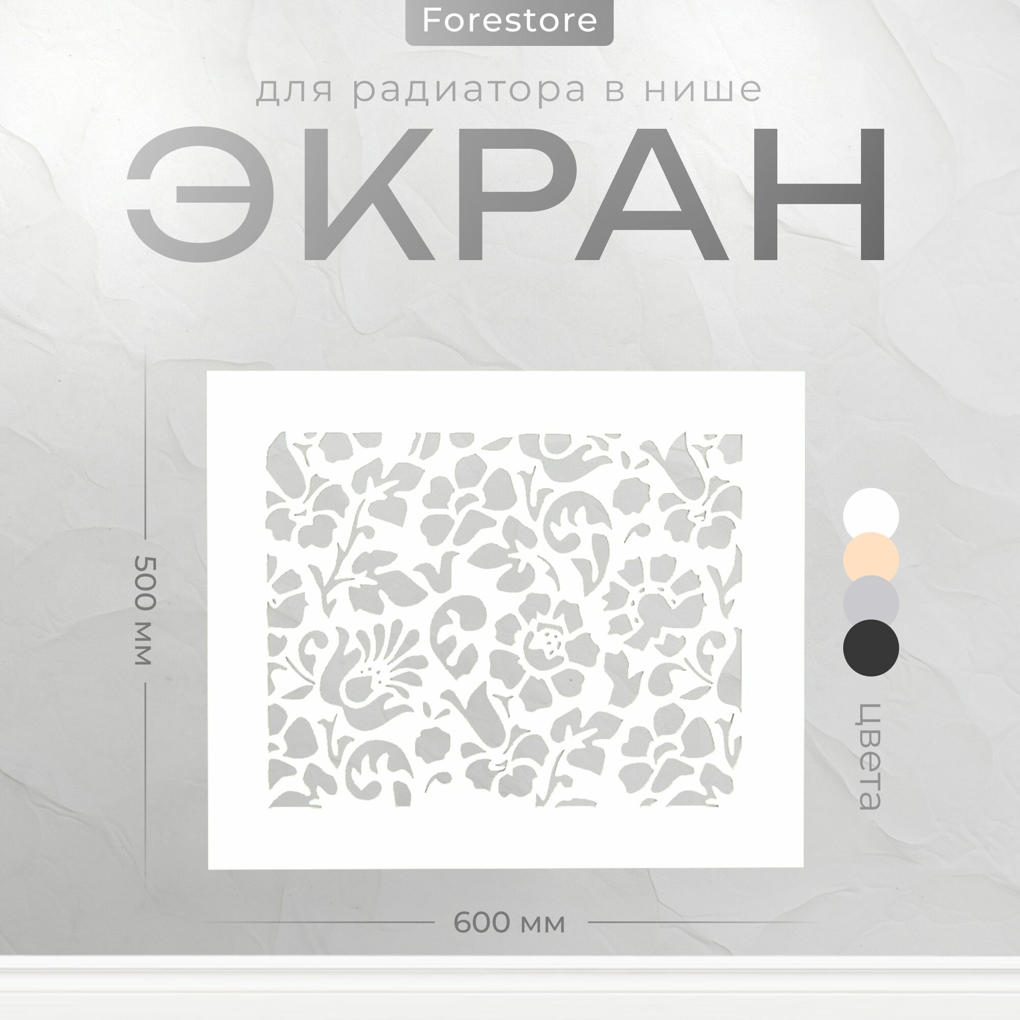 Экран для радиатора, Forestore, МДФ, 500х600 мм