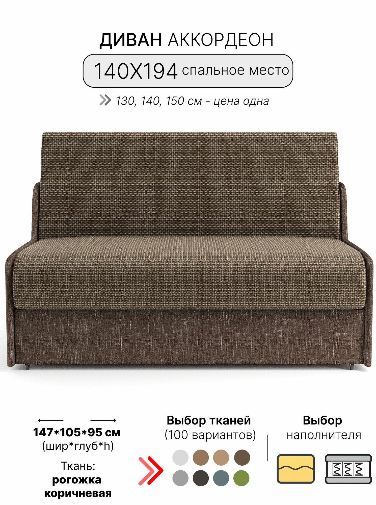 Диван аккордеон Сицилия без подлокотников 140х194 см, рогожка коричневая