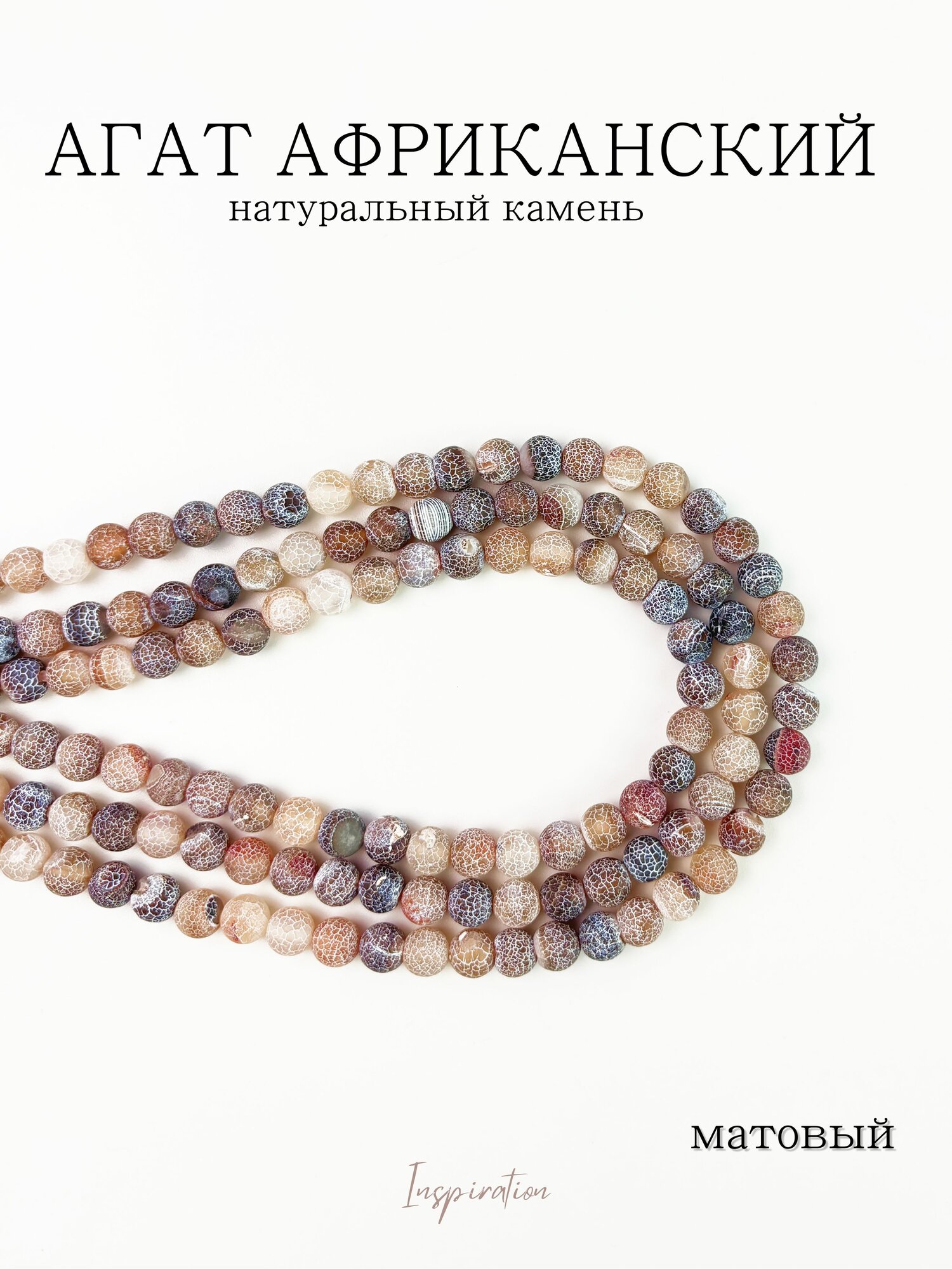 Бусины агат африканский матовый 10 мм натуральный камень нить для украшений и бижутерии