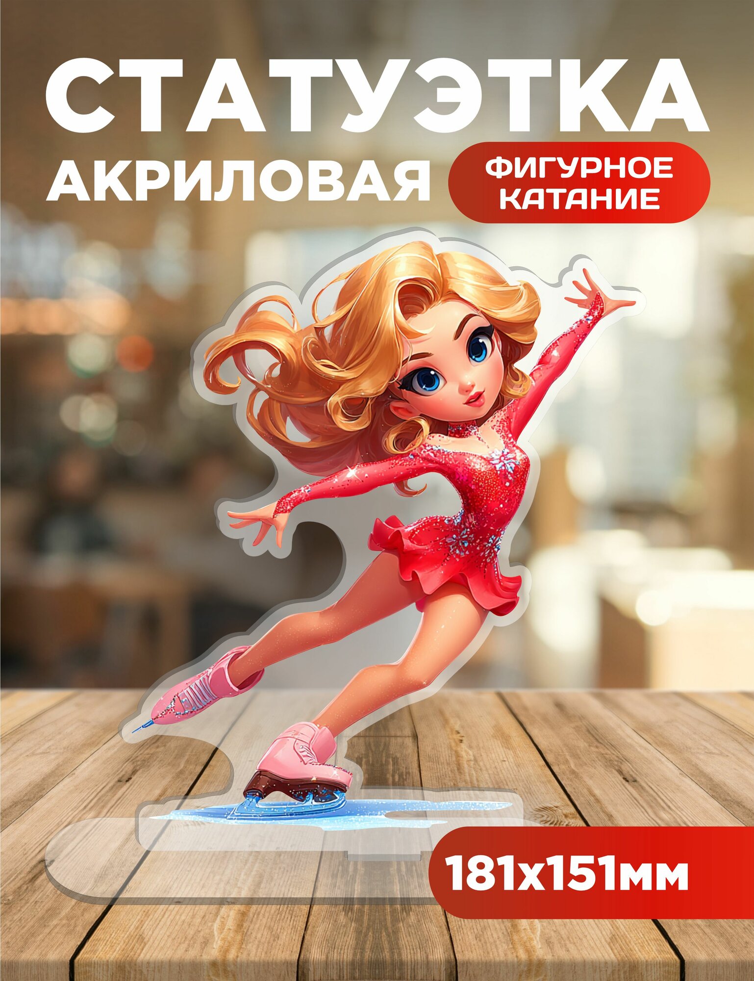 Акриловая статуэтка, акриловая статуэтка в подарок фигуристке