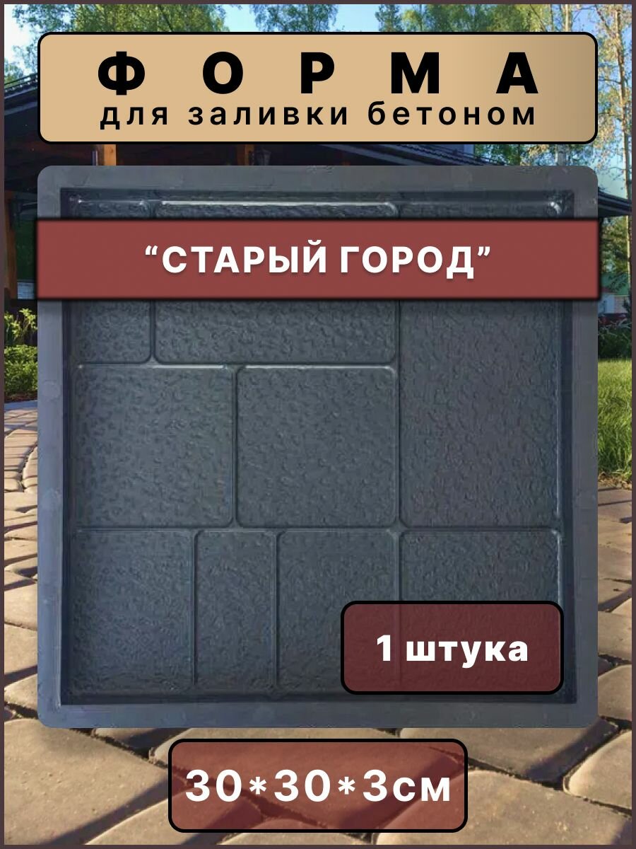 Форма для плитки "Старый город" 30*30*3см (1шт)