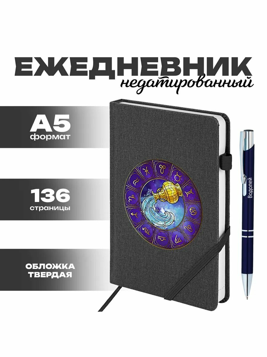 Ежедневник и ручка знак зодиака Водолей