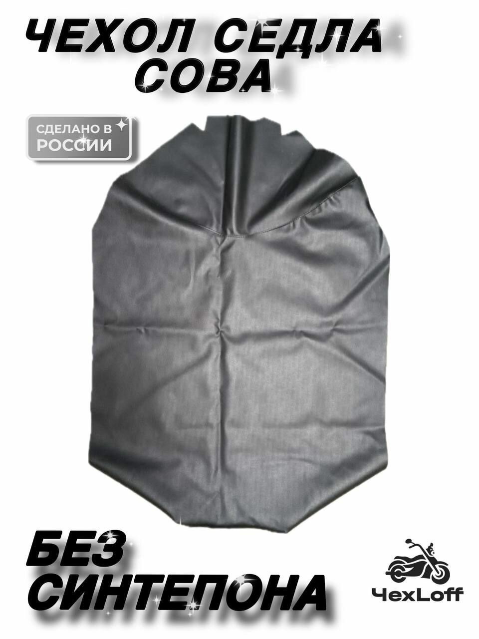 Чехол седла мотоцикла Сова (Россия)