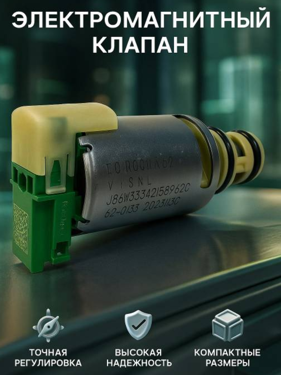 Электромагнитный клапан коробки передач (соленоид), артикул F01R00WA52