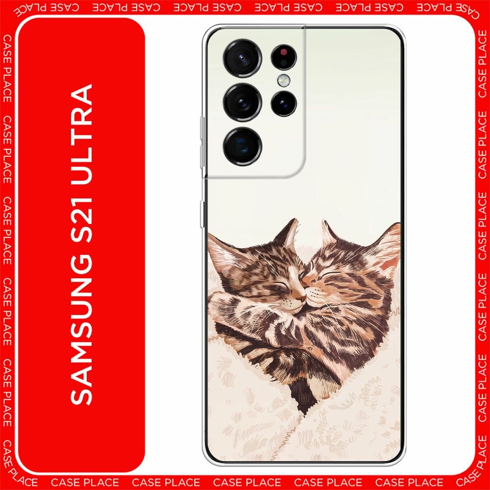 Чехол на Samsung Galaxy S21 Ultra / Самсунг Галакси S21 Ультра с принтом "Влюбленные котейки - 14 февраля"