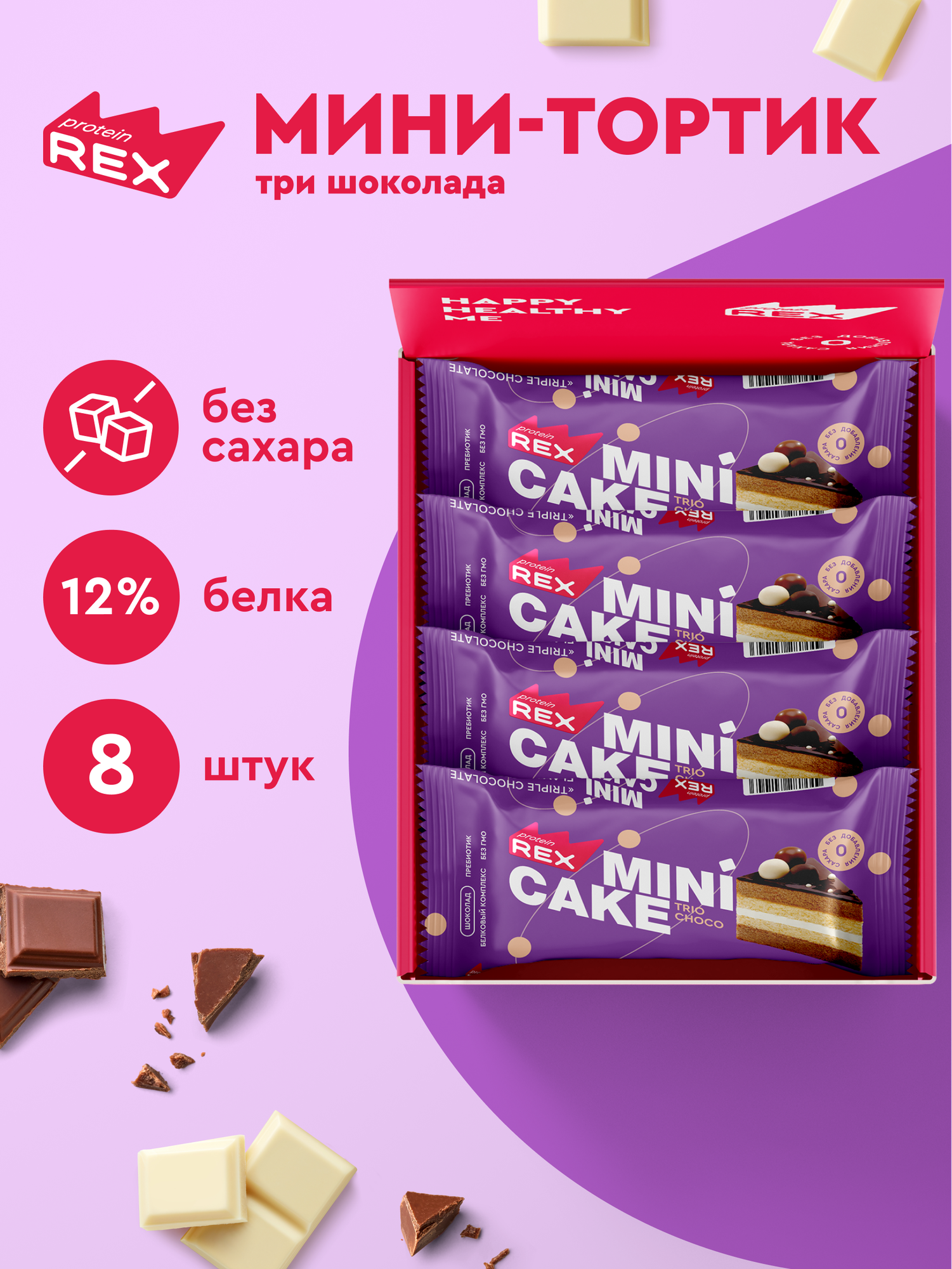 Протеиновое печенье без сахара ProteinRex Тортик Шоколадный 8 шт, спортивное питание