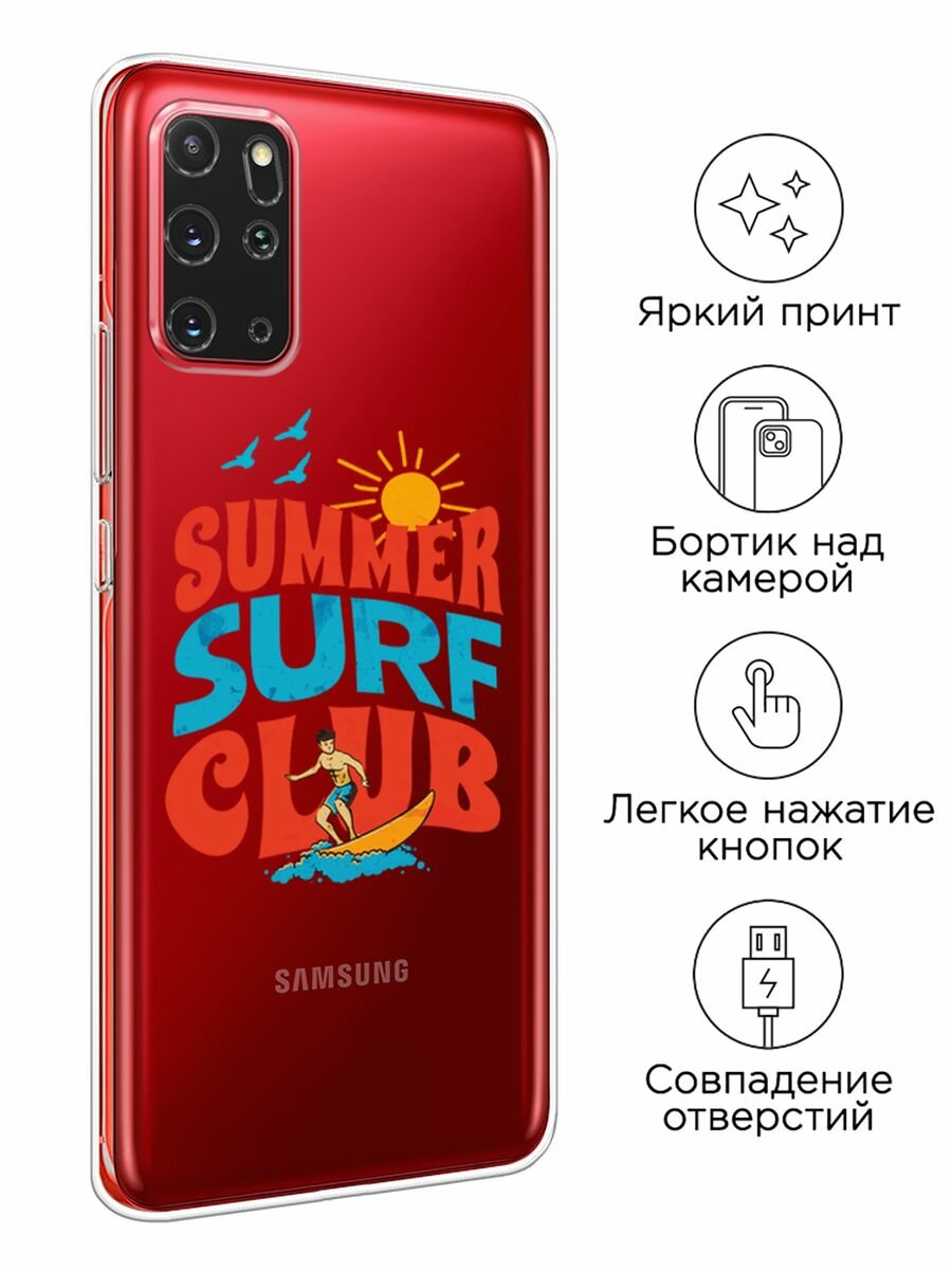 Чехол на Samsung Galaxy S20 + / Самсунг Галакси S20 Плюс с принтом "Summer surf club", прозрачный — фото 1