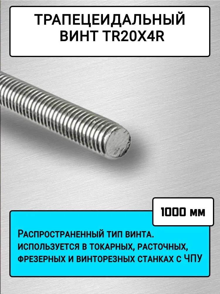 Трапецеидальный винт modulmex TR20x4R, сталь C45, с правой резьбой, 1000мм