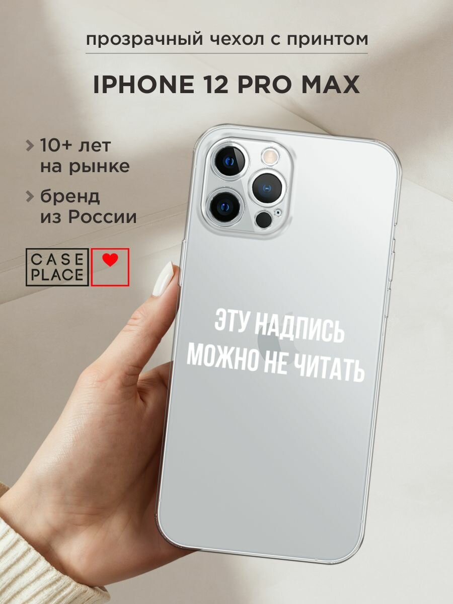 Чехол на Apple iPhone 12 Pro Max / Айфон 12 Про Макс с принтом "Надпись можно не читать", прозрачный