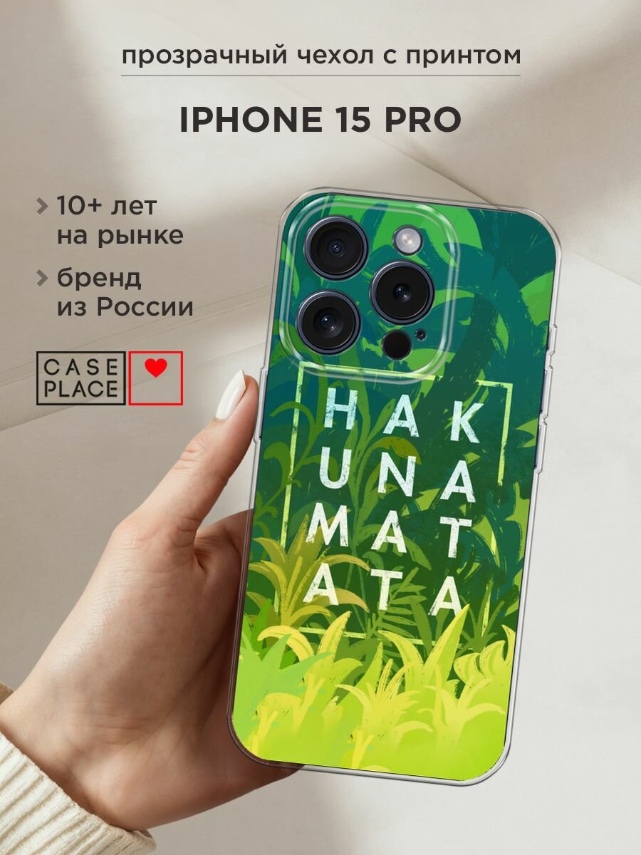 Чехол на Apple iPhone 15 Pro / Айфон 15 Про с принтом Акуна Матата
