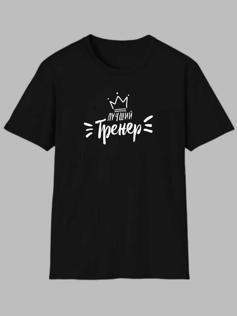 Футболка лучший тренер